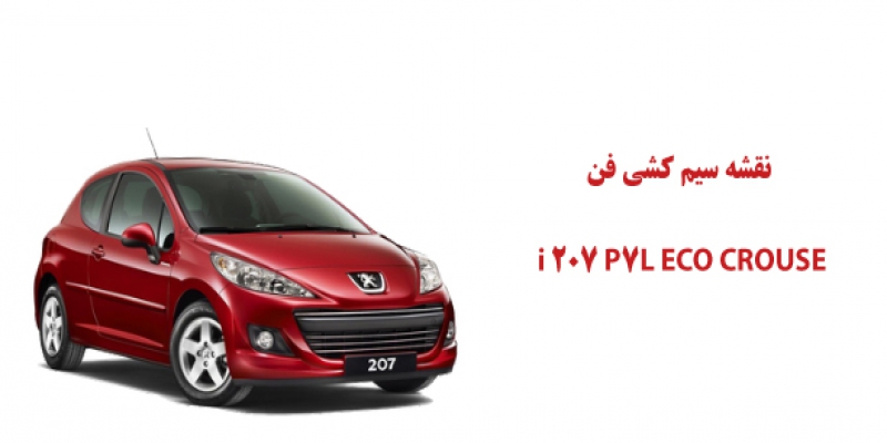 نقشه سیم کشی سيستم فن پژو P7L ECO CROUSE 207i