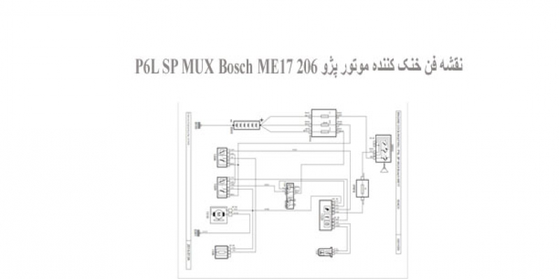 نقشه فن خنک کننده موتور پژو 206 P6L SP MUX Bosch ME17