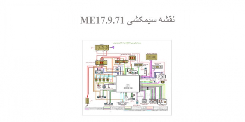 نقشه سیمکشی ME17.9.71