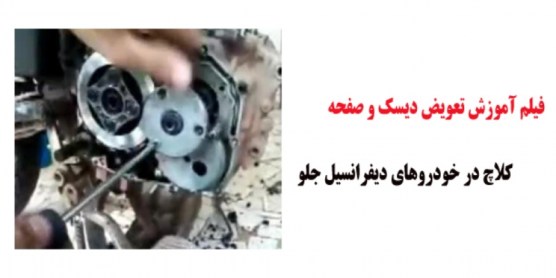 فیلم آموزش تعویض دیسک و صفحه کلاچ در خودروهای دیفرانسیل جلو