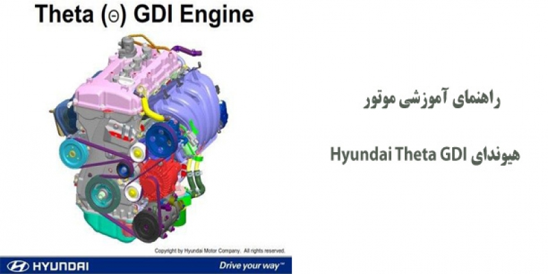 راهنمای آموزشی موتور هیوندای Hyundai Theta GDI